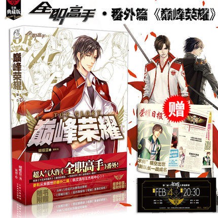 现货【赠观战票根+荣耀日报】巅峰荣耀 全职高手番外集 蝴蝶蓝著 天闻角川全职高手小说外传收录十五岁的夏天韩文清与王杰希中心书