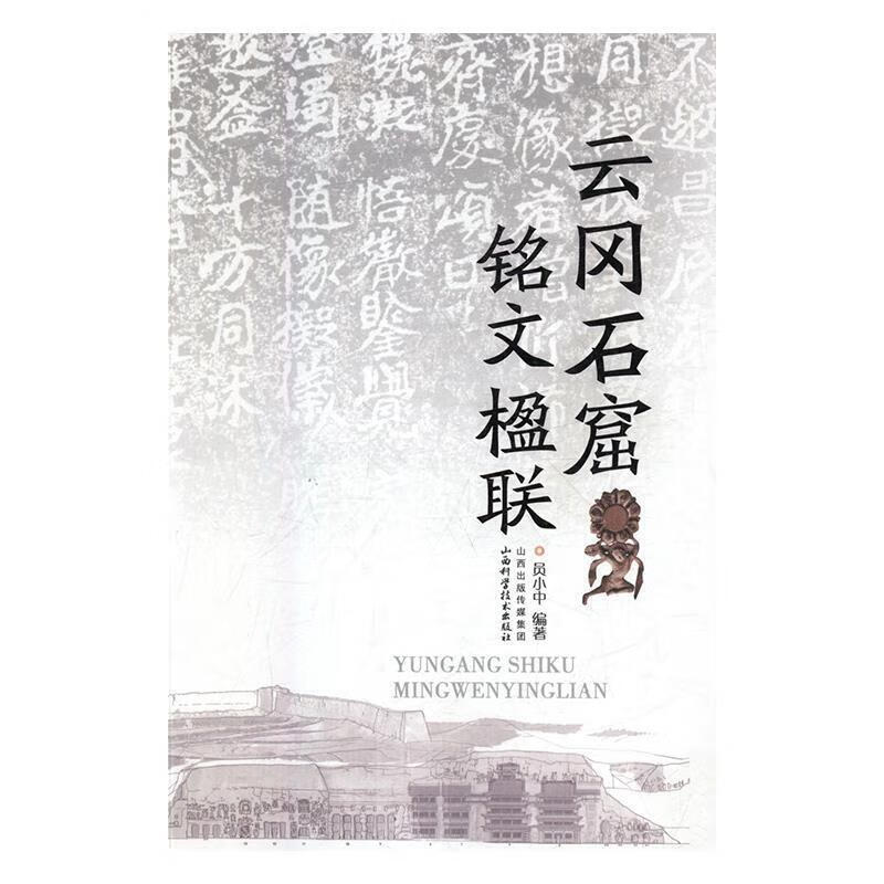云冈石窟铭文楹联【好书】