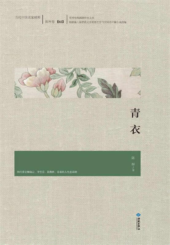 青衣 陈枰著 西苑出版社