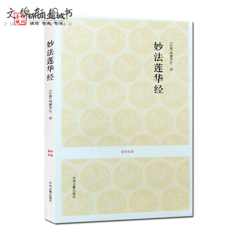 妙法莲华经 (文白对照+注释） 法华经 鸠摩罗什 译 白话妙法莲华经 白话法华经 中州古籍出版社 古籍出版社