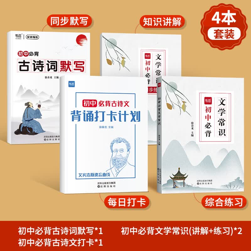 【易蓓】初中语文必背文学常识大全书题库中国古代文学知识点归纳总结课外阅读考点习题册练习本册卡片套装 【初中套装4本】文学常识2本+古诗词默写+打卡计划