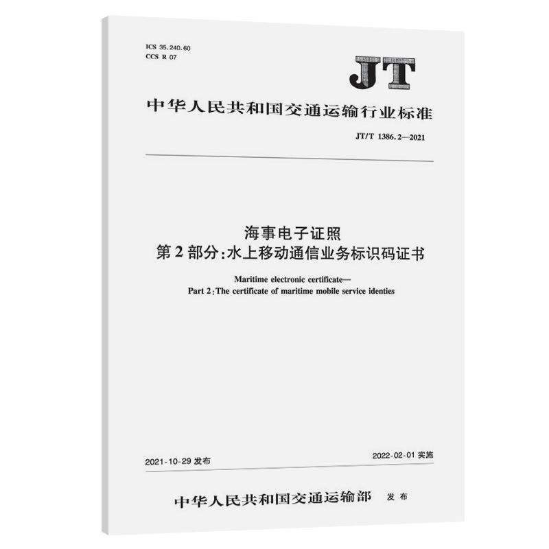 海事电子证照 第2部分：水上移动通信业务标识码证书（JT/T 1386.2—2021）