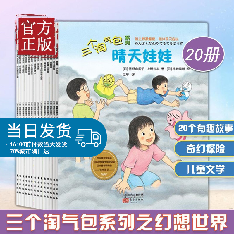 三个淘气包系列之幻想世界（全20册）20年日本人气绘本！呆萌小伙伴踏上奇幻探险之旅。媲美宫