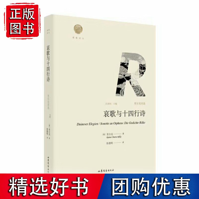 哀歌与十四行诗：里尔克诗选