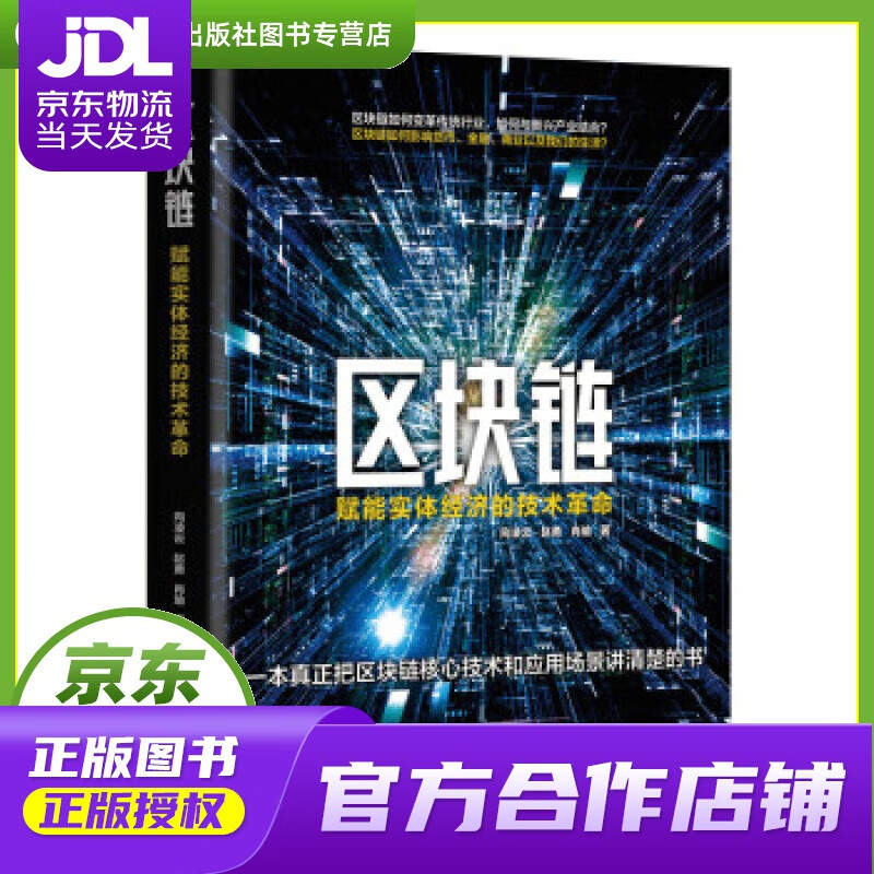 【 京东配送】区块链：赋能实体经济的技术革命 向凌云,赵勇,肖瑜 著 民主与建设出版社