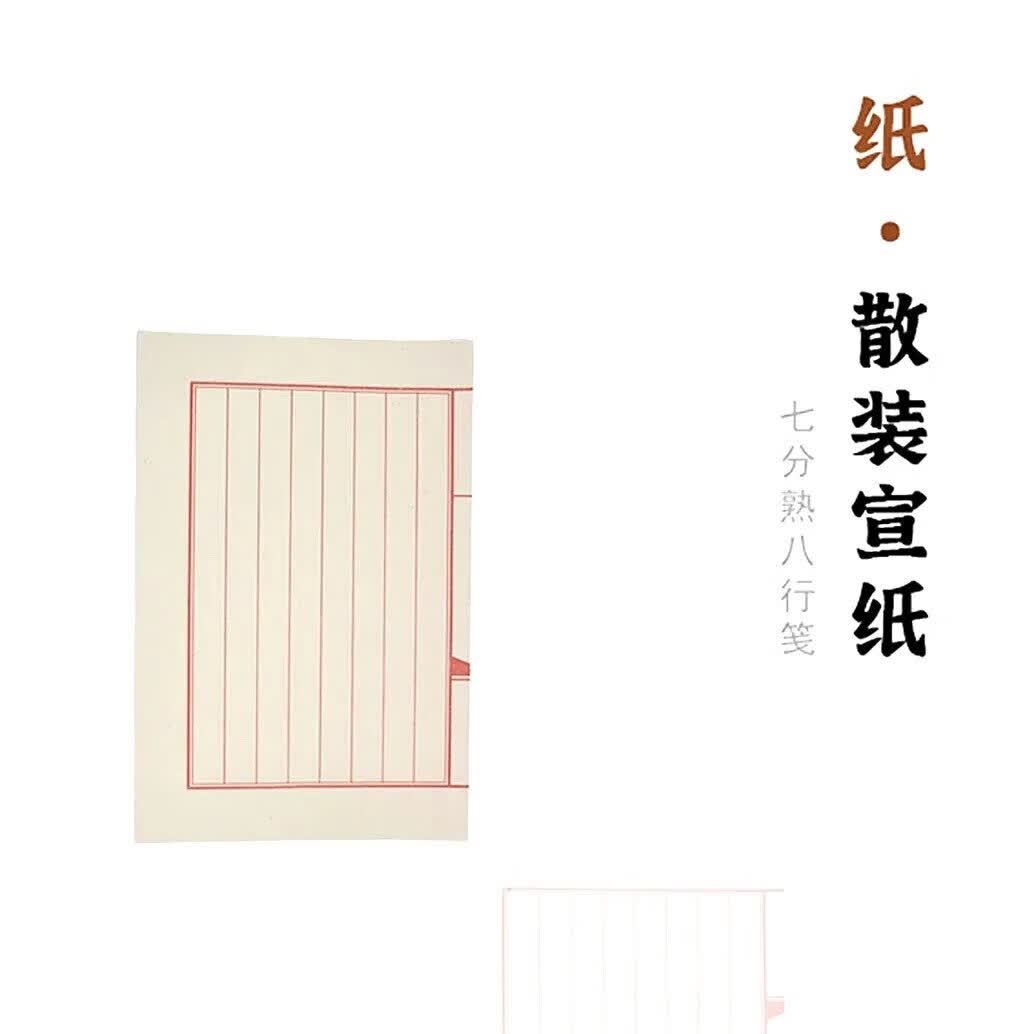 【纸】散装宣纸  七分熟八行笺（48页）