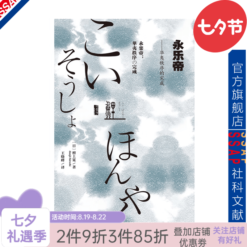 甲骨文丛书 永乐帝:华夷秩序的完成 [日]檀上宽 著 社科文献出版社
