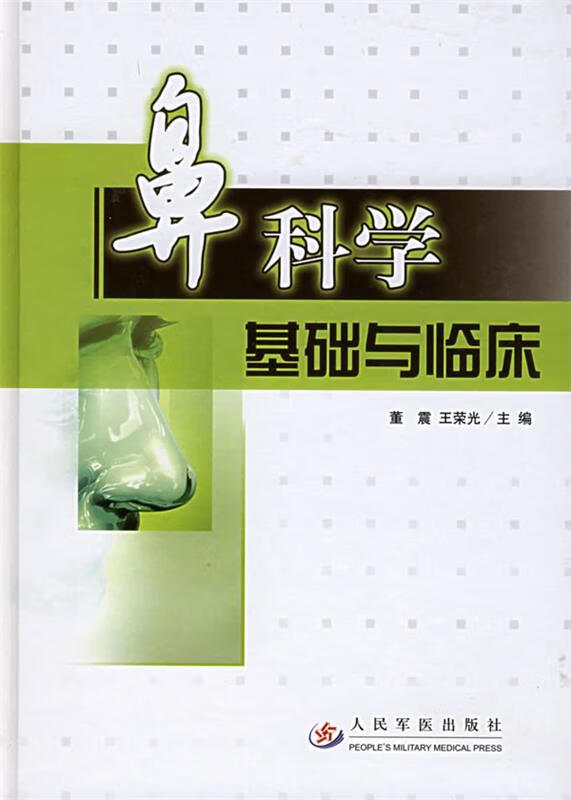 鼻科学基础与临床【好书，下单速发】