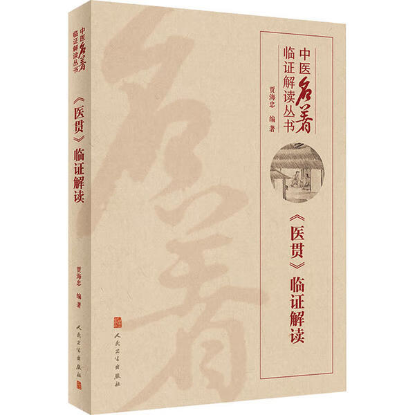 全新 《医贯》临 解读 贾海忠 人民卫生出版社 中国医学 全新