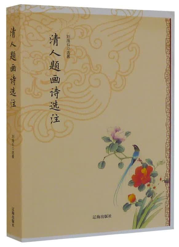清人题画诗选注 刘海石