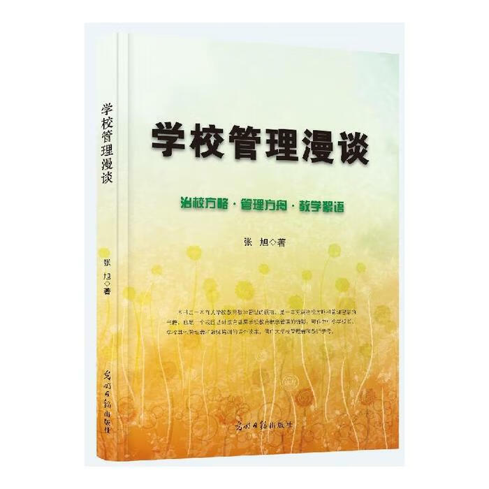 学校管理漫谈 张旭 光明日报出版社 9787519419790