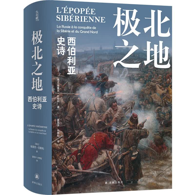 现货  极北之地：西伯利亚史诗 方尖碑丛书 （瑞士）埃里克·厄斯利 著，夏昱华，许桦钰 译 译林出版社