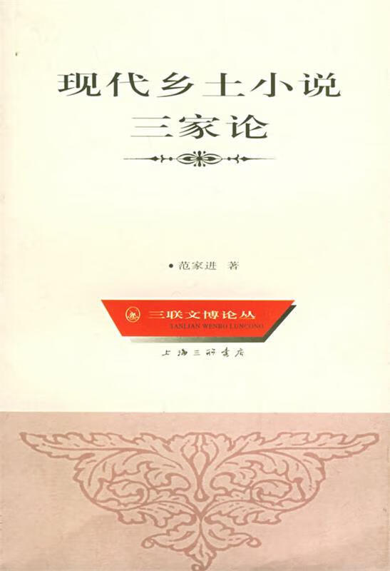 现代乡土小说三家论 范家进