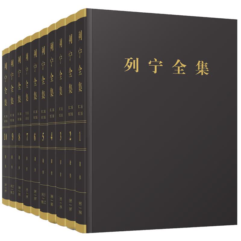 列宁全集第二版增订版第1-60卷(精套装版)