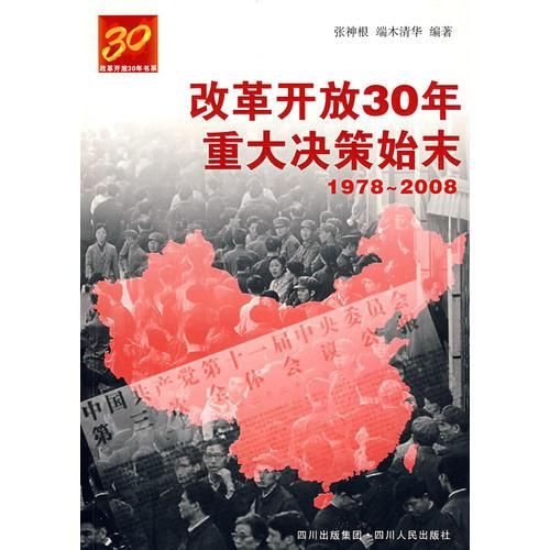改革30年重决策始末