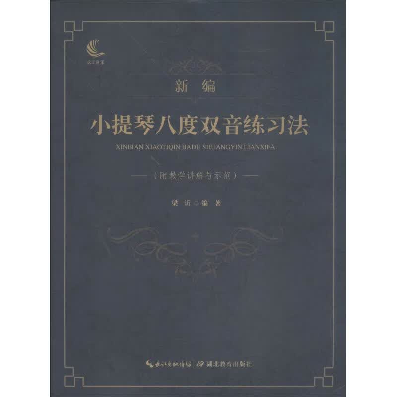 新编小提琴八度双音练习法 梁？ 音乐/提琴