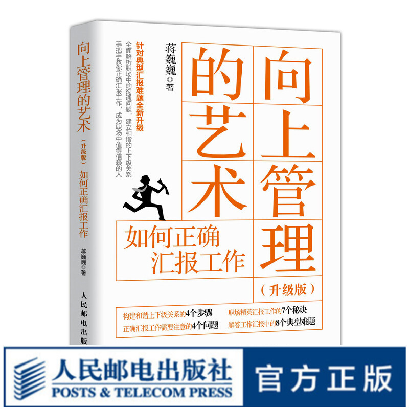向上管理的艺术(升级版) 如何正确汇报工作 职场书籍 汇报工作 职场关系 管理沟通技巧 网络课程点