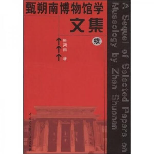 甄朔南博物馆学文集续
