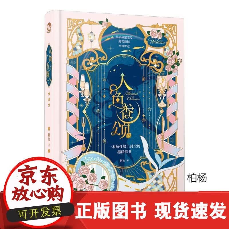 速发 人鱼香颂