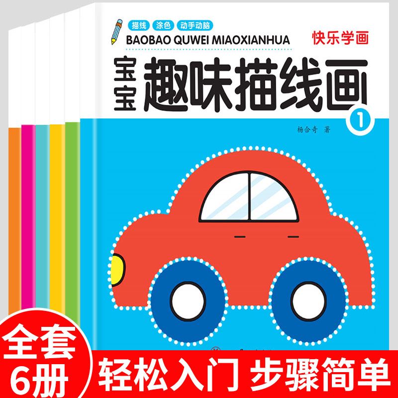 宝宝趣味画线画儿童数字连线游戏书幼儿绘画本涂色启蒙涂鸦填色本 快乐学画6本（宝宝趣味描线画）