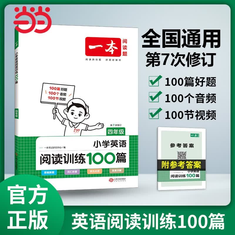 2024一本小学英语阅读100篇听力话题步步练三四五六年级当当 英语阅读训练100篇 五年级