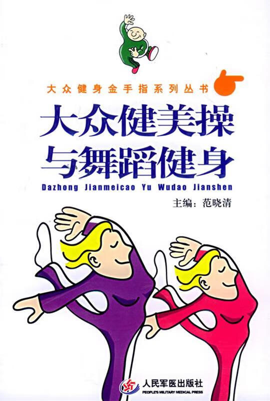 大众健美操与舞蹈健身