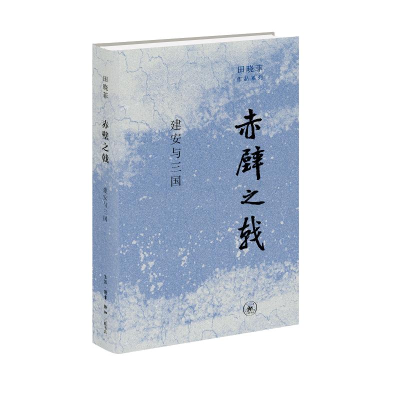 赤壁之戟 建安与三国 田晓菲 著 张元昕 译 历史、军事小说