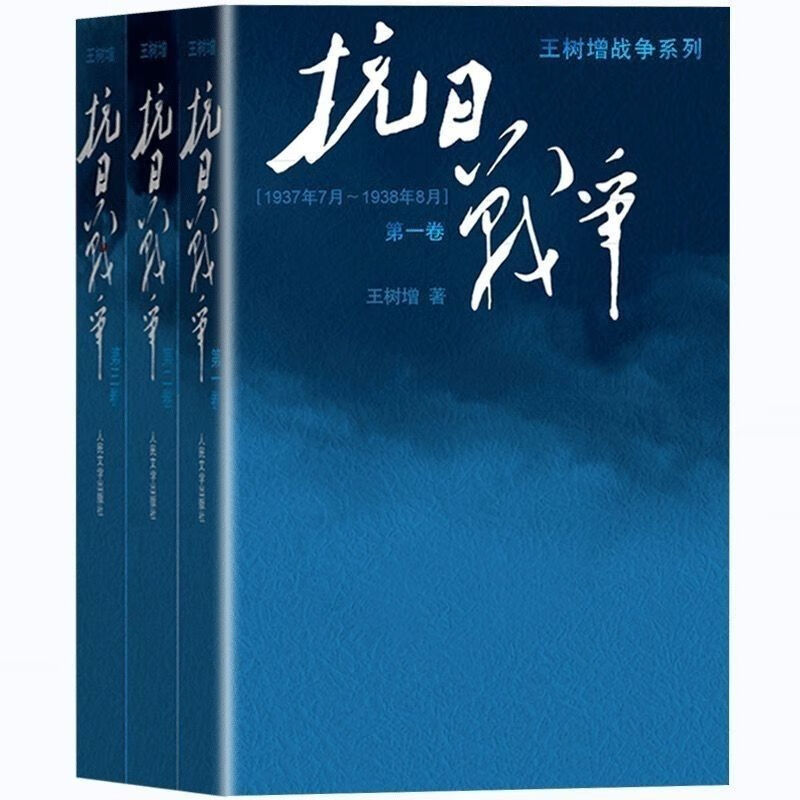 抗日全3册 王树增著