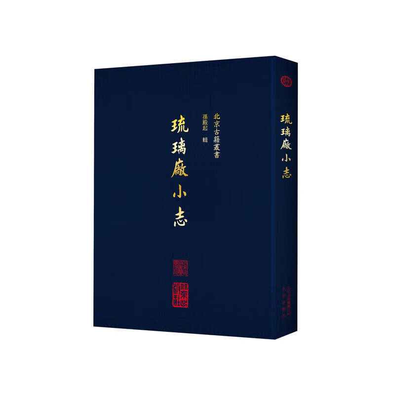 琉璃厂小志9787200134100【好书】