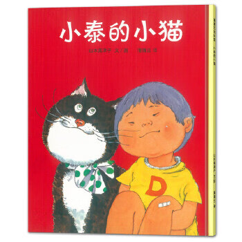 小泰的小猫 山本真津子 文图,蒲蒲兰 ２１世纪出版社 9787539139333