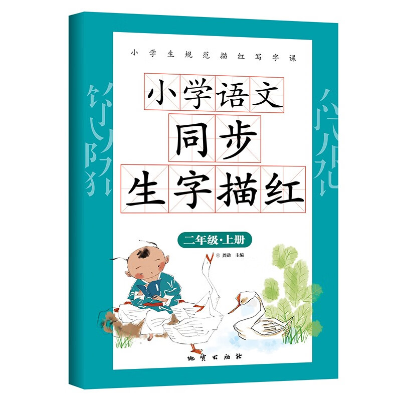 小学语文同步生字描红 二年级上册人教版语文同步练字帖教材练习册课本同步练字1年级上册楷书描红本铅笔字帖