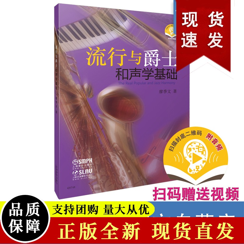 n流行与爵士和声学基础 廖季文著 新版扫码赠送音频  上海音乐