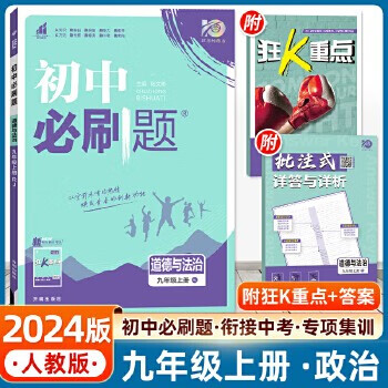 2024新版初中必刷题九年级上册语文数学英语物理化学道德与法治历史人教版北师沪教牛津版外研版广东专用初三政治9年级同步教材全解专项练习 道德与法治人教版