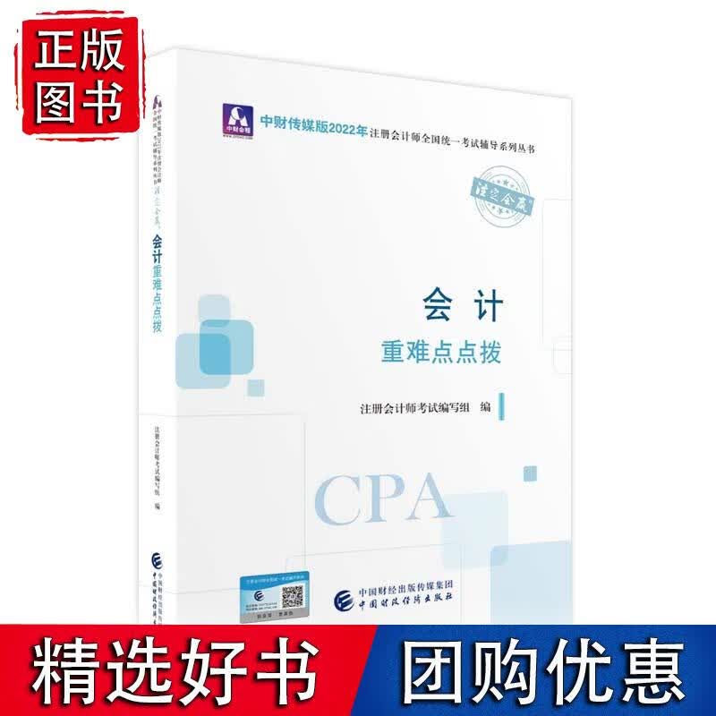 会计重难点点拨（2022年注会辅导）