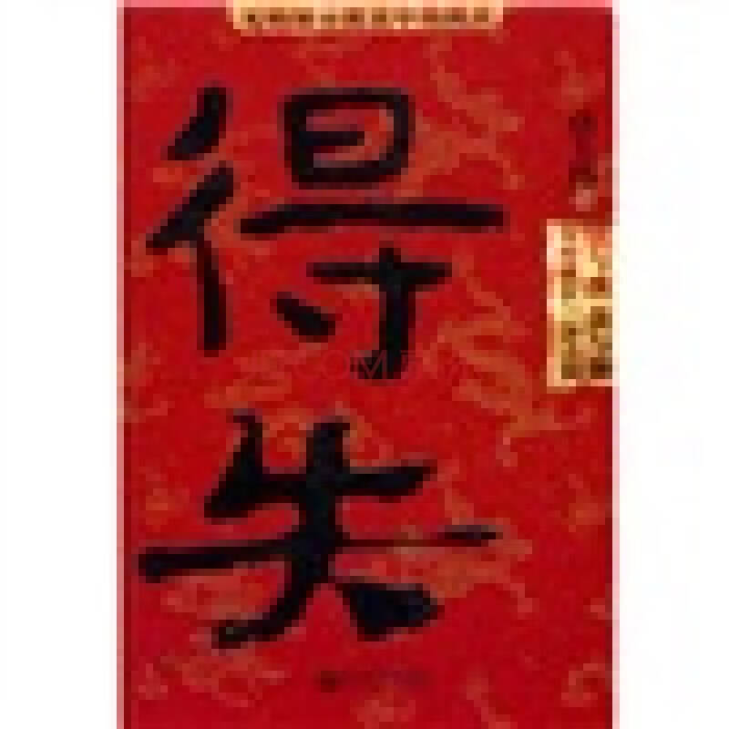 得失【好书】