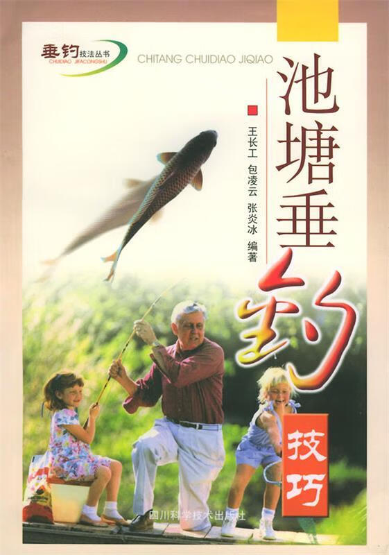 池塘垂钓技巧 王长工,包凌云等 9787536442542 四川科技出版社