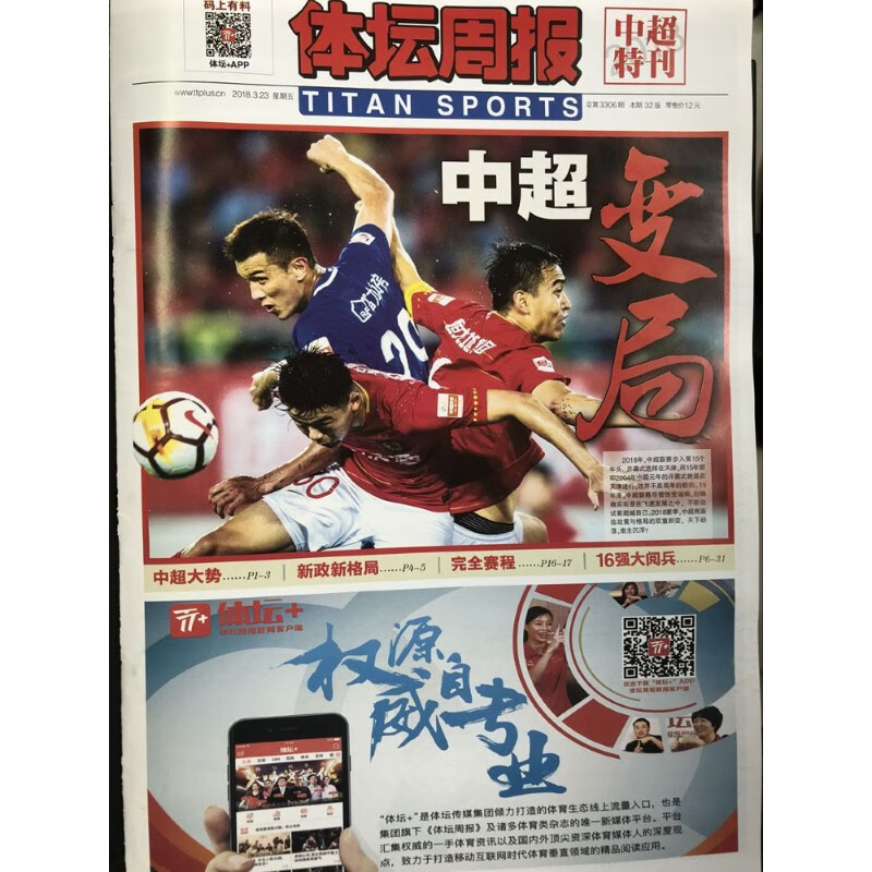 体坛周报2018年中超指南 体坛周报特刊 不折叠平铺纸板包装