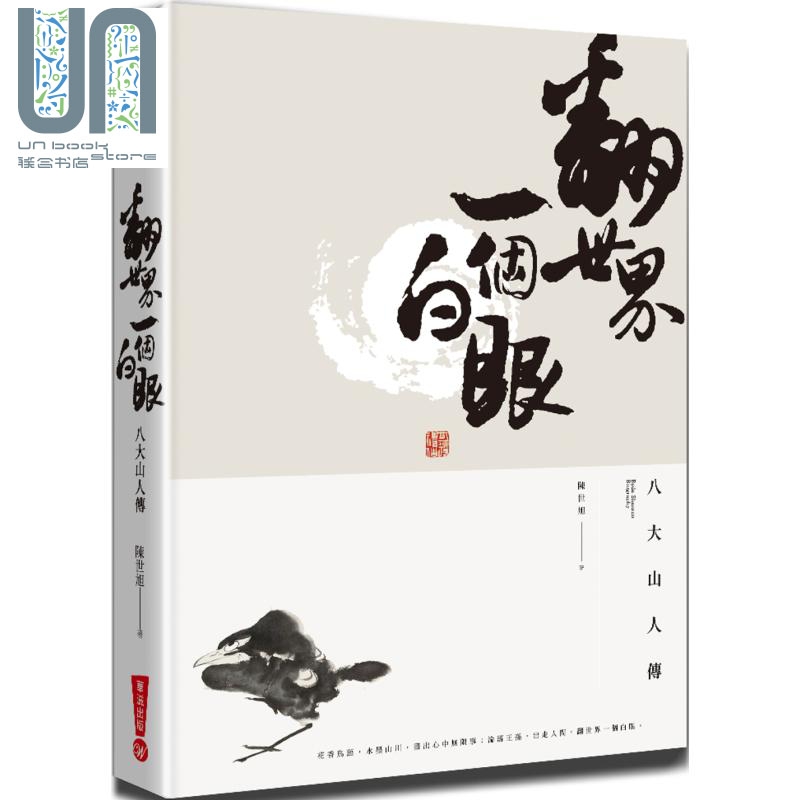 翻世界一个白眼 八大山人传 港台原版 陈世旭 华滋出版 画家传记