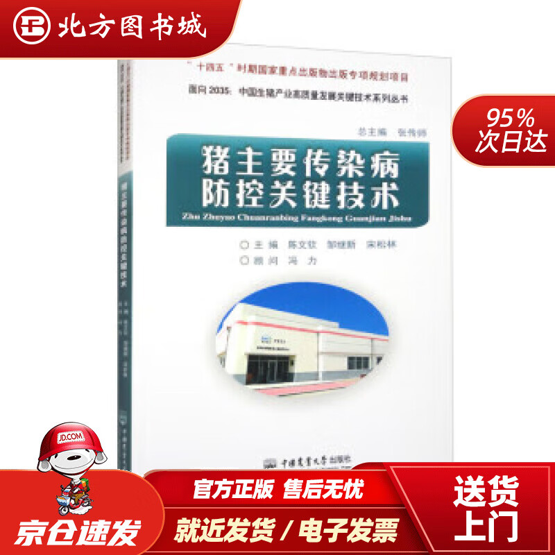 【现货】猪主要传染病防控关键技术 陈文钦,邹继新,宋松林,张传师 9787565528576 中国农业大学出