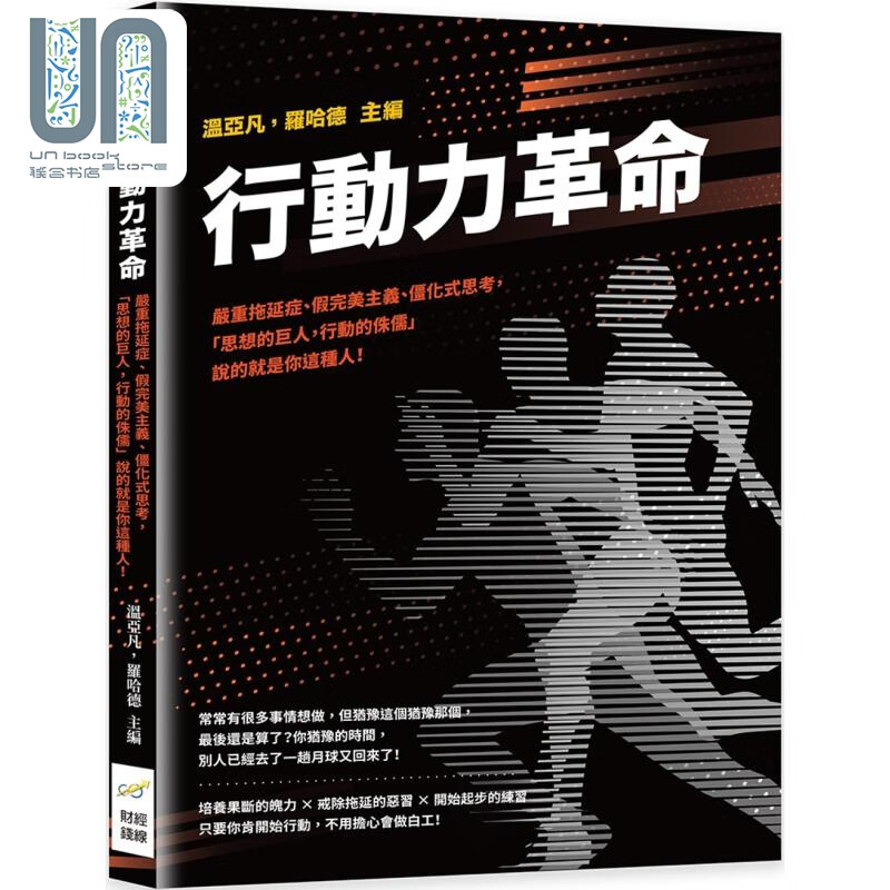 行动力革命 港台原版 温亚凡 罗哈德 财经钱线文化