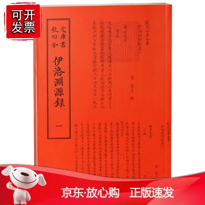 钦定四库全书伊洛渊源录(全二册)