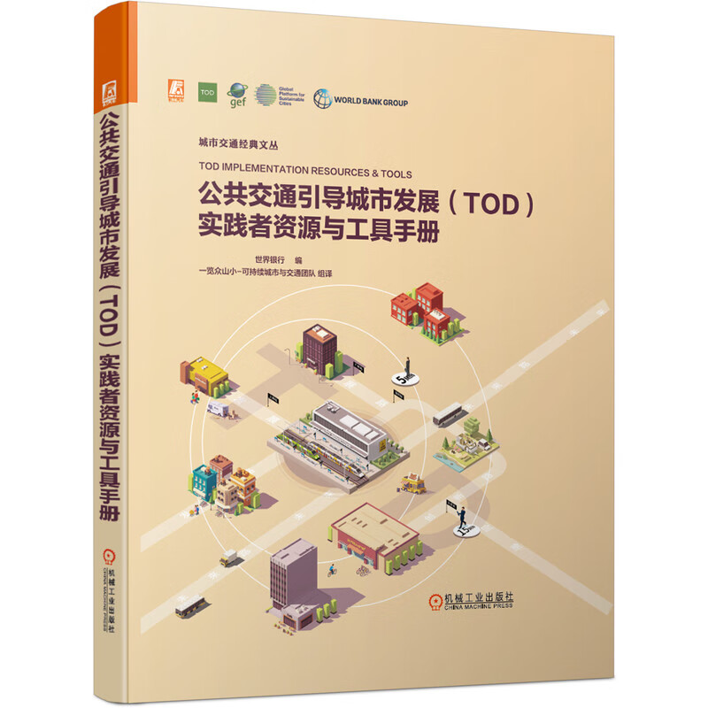 公共交通引导城市发展（TOD）实践者资源与工具