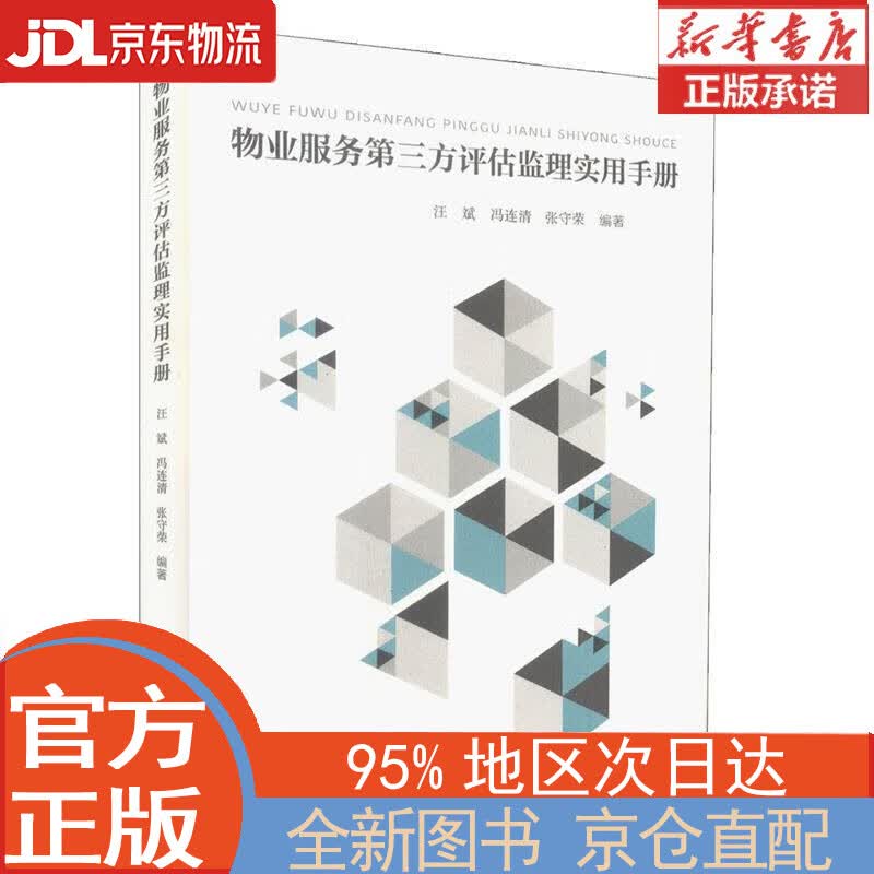 【全新畅销书籍】物业服务第三方评估监理实用手册 汪斌，冯连清，张守荣 中国建筑工业出版社