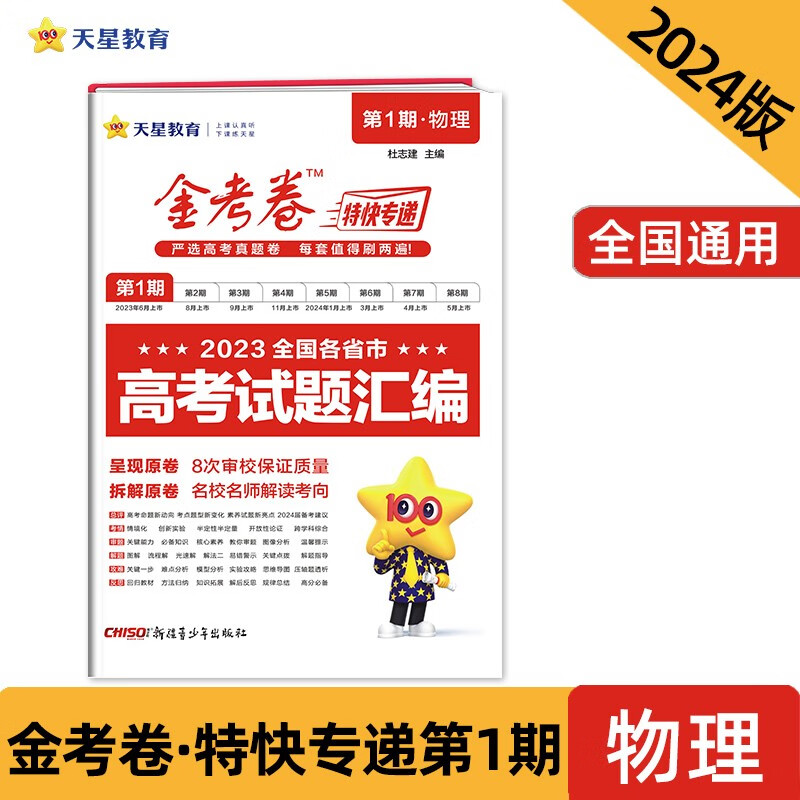 金考卷特快专递 第1期 物理（真题卷） 2024年新版 天星教育