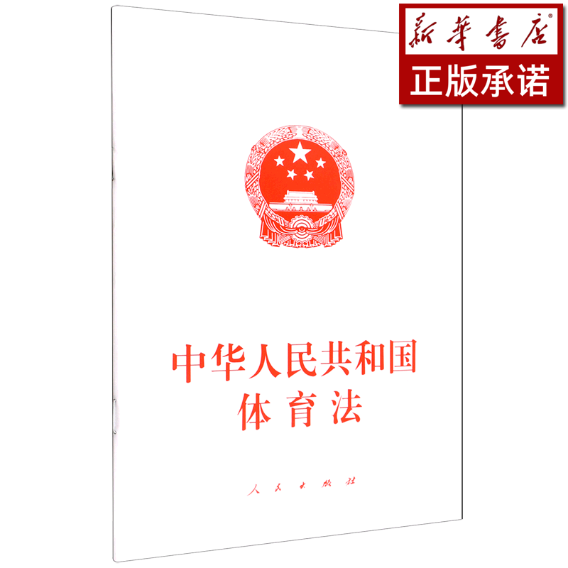 中华人民共和国体育法