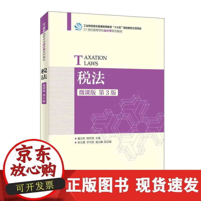 【直发】税法（微课版 第3版）