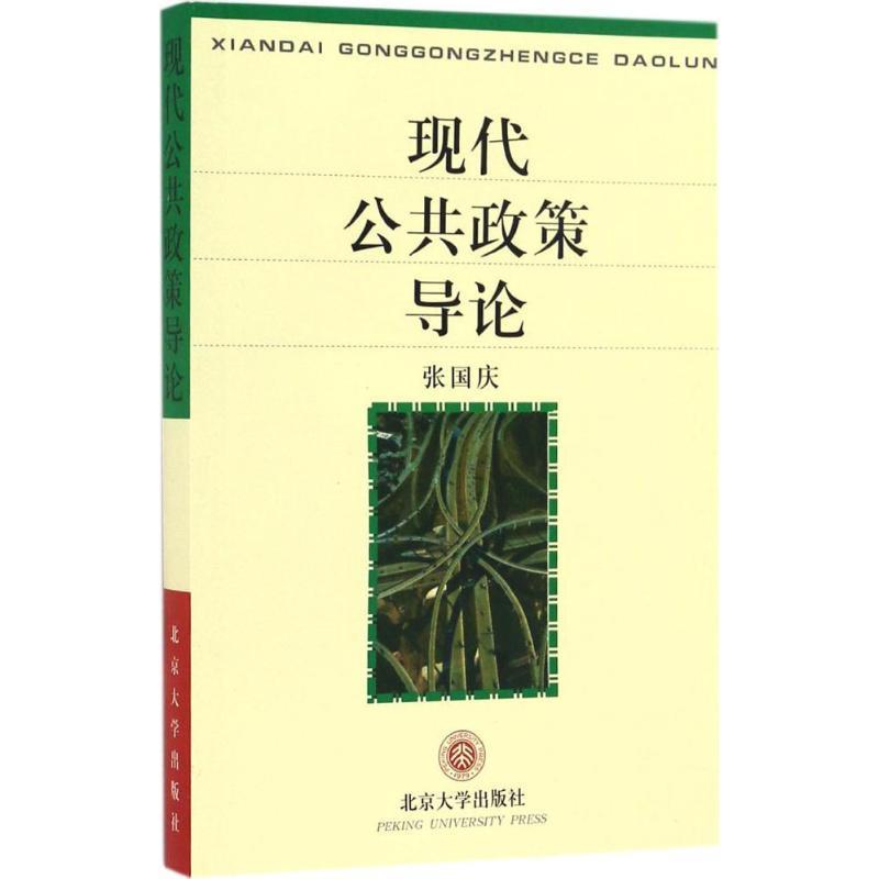 现代公共政策导论