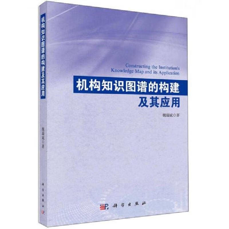 机构知识图谱的构建及其应用