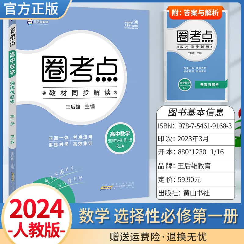 2024版圈考点热搜题高二上册王后雄同步练习册 圈考点 数学人教A版 选择性必修第一册