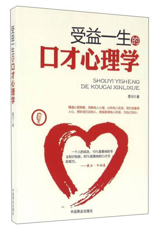 受益一生的口才心理学【好书】